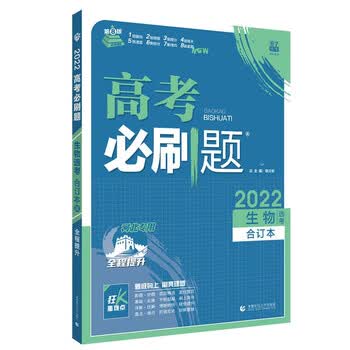 高考必刷题生物合订本（河北专用） 配狂K重难点 理想树2022新高考版