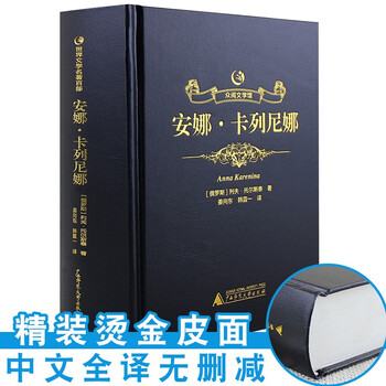 【烫金皮面】众阅文学馆安娜卡列尼娜正版书完整版无删减青少成人版原著原本全译本草婴列夫托尔斯泰著外国