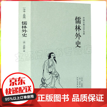儒林外史(足本典藏)/中国古典文学名著 古代典藏全译本无删减原版原著全文翻译 成人青少年书籍书籍