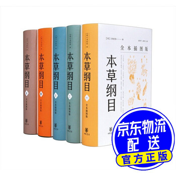 本草纲目（全本插图版·精装全5册）