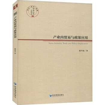 产业内贸易及政策应用 图书