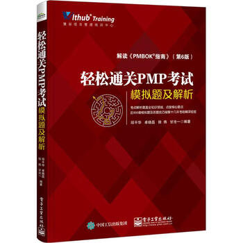 轻松通关PMP考试 邱平华  书籍