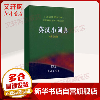 英汉小词典第四版 商务印书馆
