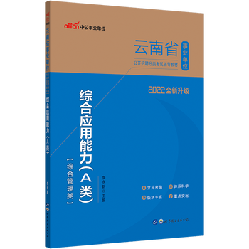 中公教育2022云南省事业单位招聘分类考试教材事业编用书：综合应用能力（A类）（全新升级）
