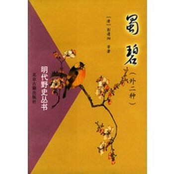 正版！《明代野史丛书：蜀碧(外二种)》 9787530002131  北京古籍出版社