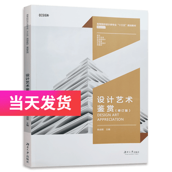 正版自考教材10177 设计艺术鉴赏(修订版)