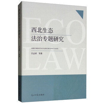 西北生态~~专题研究9787519446000