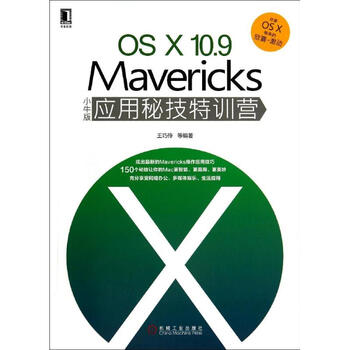 OS X10.9Mavericks小牛版应用秘技特训营