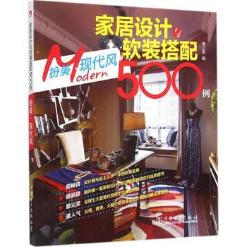 家居设计与软装搭配500例扮美·现代风