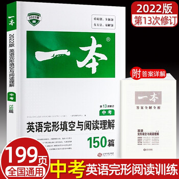 2022新版 一本 九年级中考英语完形填空与阅读理解150篇及真题练习 九年级/中考