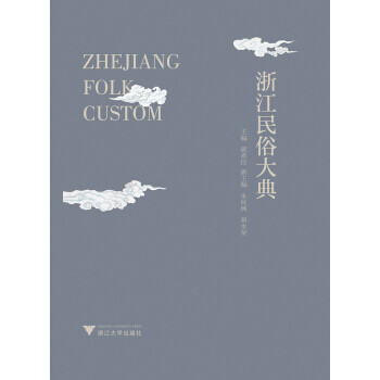 正版图书 浙江民俗大典 顾希佳 浙江大学出版社 9787308180832