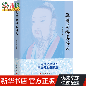 愿解西游真实义