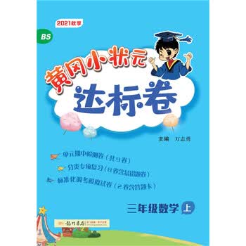 2021年秋季 黄冈小状元·达标卷 三年级数学（上）北师大版