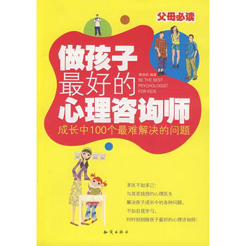做孩子的心理咨询师【正版图书，放心下单】