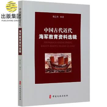 中国古代近代海军教育资料选辑