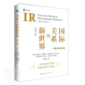 国际关系的新(第10版)迈克尔·罗斯金政治/军事9787208169272 国际关系普通大众