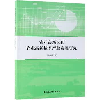 农业高新区和农业高新技术产业发展研究