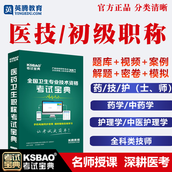 考试宝典全国初级职称技术中药学师士中医护师理学考试真题库精讲 用药指南/医学检验/影像图鉴/临床路径/疾病知识/ 初级护师(护理学) 代码：203