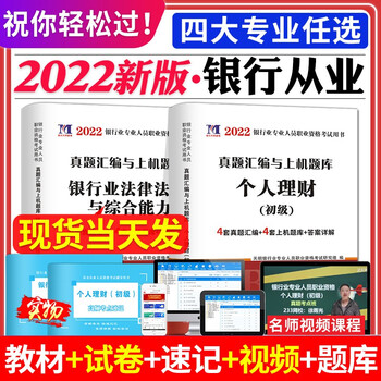 2022银行业从业资格考试历年真题试卷与上机题库套装 个人理财风险管理个人贷款公司信贷   下单备注