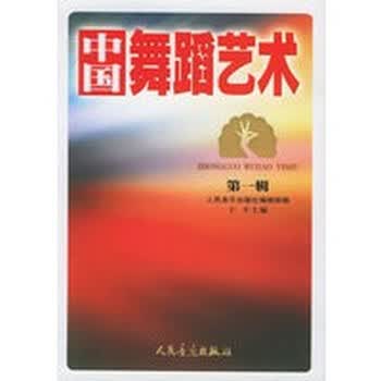 中国舞蹈艺术 辑【正版图书】