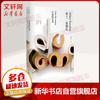 小说的艺术 米兰·昆德拉作品系列