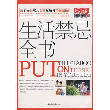 生活禁忌全书