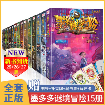 墨多多谜境冒险全套17册 墨多多系列原版 雷欧幻想单卖合集小说 墨多多系列全套正版 中国和平墨多多15册