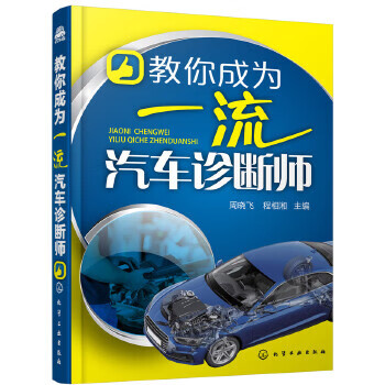 教你成为汽车诊断师