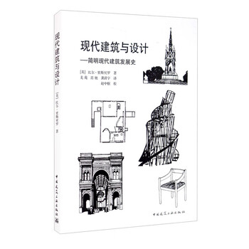 现代建筑与设计：简明现代建筑发展史