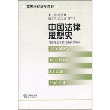 中国法律思想史 俞荣根 编【正版书】