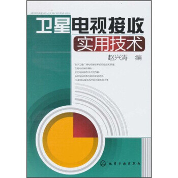 卫星电视接收实用技术【正版图书，放心下单】