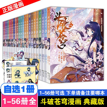斗破苍穹漫画1/2-5/6-10-20-30-40-50/51/52/53/54/55/56册选1本 斗破苍穹漫画第15册