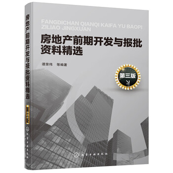 房地产前期开发与报批资料精选（第三版）（结合新的国家规范）