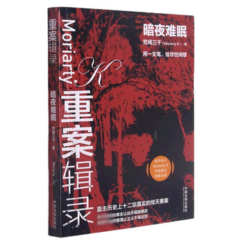 重案辑录(暗夜难眠) 梵闻三千
