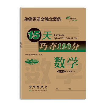 2021秋15天巧夺100分6年级数学冀教版
