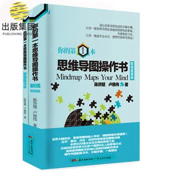你的第1本思维导图操作书(职场套装版共2册)