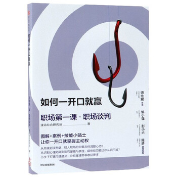 如何一开口就赢(职场第一课职场谈判)
