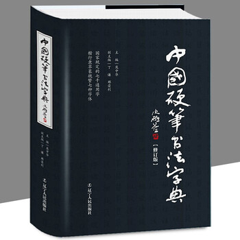 中国硬笔书法字典【修订版】庞中华主编 实用楷书行书隶书草书篆魏繁体书法速成字帖钢笔字帖