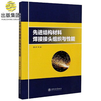 先进结构材料焊接接头组织与性能