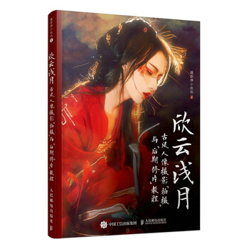 [正版图书]欣云浅月 古风人像摄影拍摄与后期修片教程