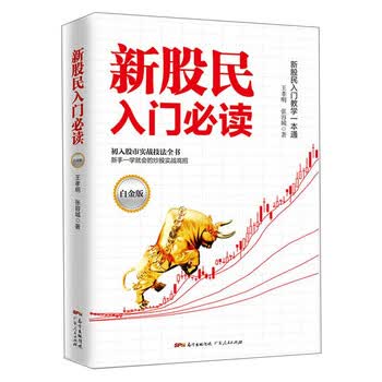 【正版图书】新股民入门必读（白金版）