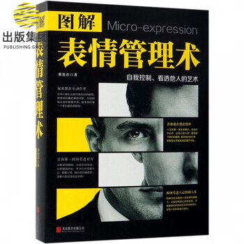 图解表情管理术