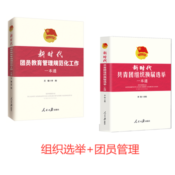 《新时代团员教育管理规范化工作一本通》+共青团组织选举一本通