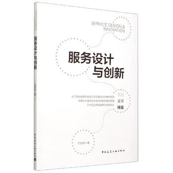 服务设计与创新 王国胜
