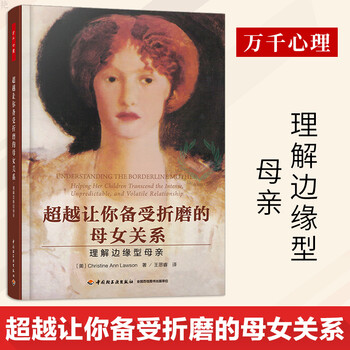 正版 万千心理 超越让你备受折磨的母女关系 理解边缘型母亲 理解边缘型母亲 亲子关系 家庭性格教育书