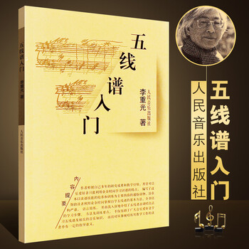 正版五线谱入门基础教程 李重光 编 儿童成人自学钢琴五线谱入门教材教程书 钢琴五线谱识谱书籍