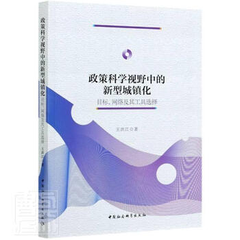 RT现货包邮 政策科学视野中的新型城镇化(目标网络及其工具选择)王洪江中国社会科学出版社978752