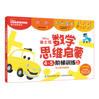 迪士尼数学思维启蒙(4-5岁阶梯训练3阶幼儿园中班适用)