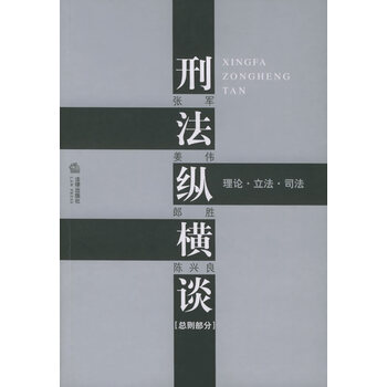 刑法纵横谈:理论·立法·司法