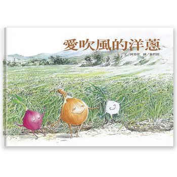 预售 何奕佳爱吹风的洋葱（二版）信谊基金出版社